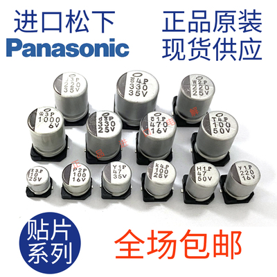 松下原装进口贴片电解电容10V25V35V50V 100UF 220UF 470UF