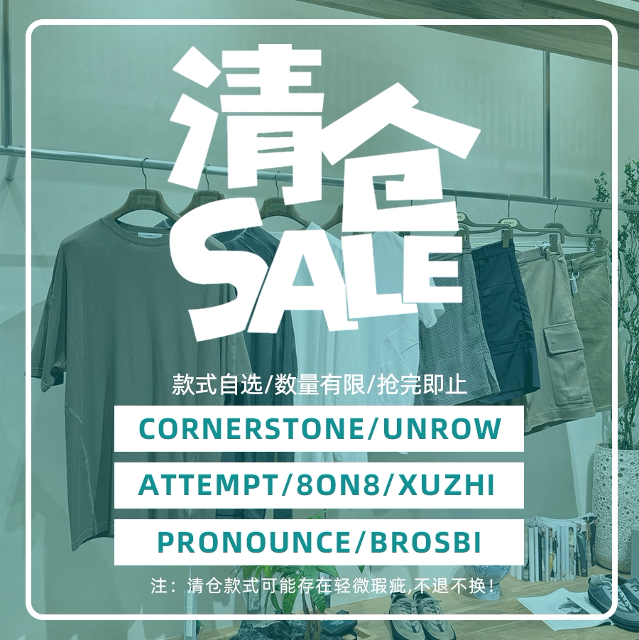 一口价清仓 CORNERSTONE/ATTEMPT等国内品牌春夏服饰T恤短裤 合集