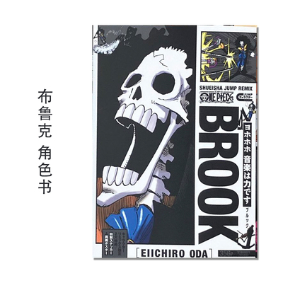 【现货】ONE PIECE ブルック 布鲁克角色书 BROOK 航海王海贼王 鼻歌布鲁克 音乐家 灵魂之王 黄泉果实 尾田 栄一郎 集英社