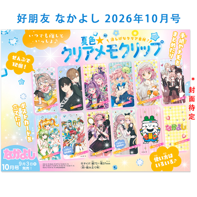 预售 好朋友 なかよし 2026年10月号 动画 ギフテッド Gifted 天赋异禀 带附录 夏日透明便签夹 动漫漫画期刊杂志