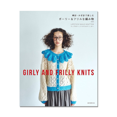 【现货】手工褶边编织设计书 棒针钩针编织方法 ガーリー&フリルな編み物: 棒針、かぎ針で楽しむ GIRLY AND FRILLY KNITS