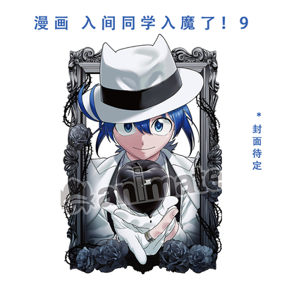 预售 漫画 入间同学入魔了！9 魔入りました!入間くん if Episode of 魔フィア 9 hiro者