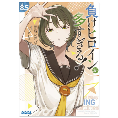 【现货】轻小说 败北女角太多了 8.5 雨森焚火 日文原版 負けヒロインが多すぎる! (8.5) 雨森 たきび