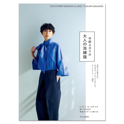 成人服装服饰裁剪剪裁书 大人の洗練服 中野ユカリの COUTURIER SEWING CLASS/YUKARI NAKANO