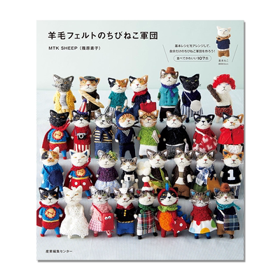 【现货】羊毛毡小猫军团 羊毛フェルトのちびねこ軍団 手工制作指南 MTK SHEEP（篠原 素子）