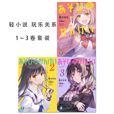 轻小说 玩乐关系1~3卷 3册套装 あそびのかんけい 葵关南 深崎暮人 KADOKAWA
