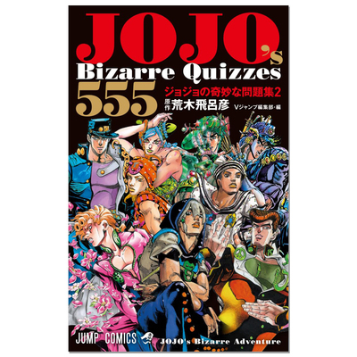JOJO的奇妙问题集 2 JOJO's Bizarre Quizzes 555 ジョジョの奇妙な問題集2 荒木 飛呂彦 集英社