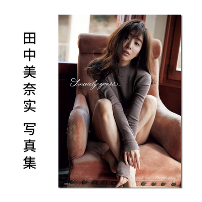 【现货】田中みな実1st写真集『Sincerely yours...』田中美奈实首本写真集 主持人、演员
