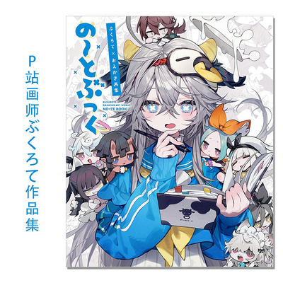 ぶくろて×おえかき画集 の〜とぶっくP站画师ぶくろて首本作品集 可爱暗黑系原创插画 初音未来 碧蓝档案Fate/Grand Order