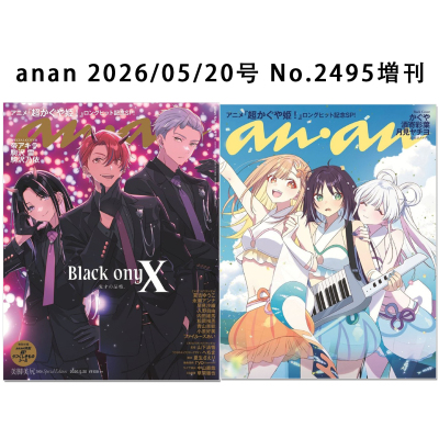 anan(アンアン)2026/05/20号 No.2495増刊 [Black onyX] 超时空辉夜姬! 电竞战队 帝明、驹泽雷、驹泽乃依封面 带附录