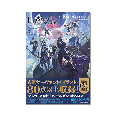 【现货】Fate/Grand Order クリエイターコンテスト 2024 pixiv COLLECTION 插画大赛获奖作品收录 FGO画集 KADOKAWA