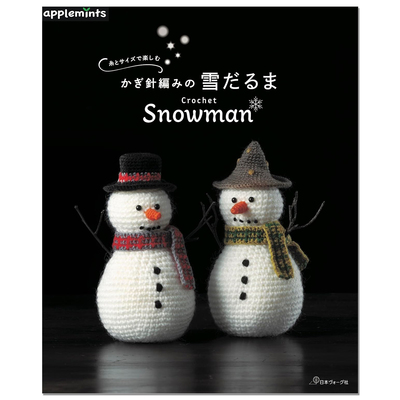 钩针编织圣诞节可爱雪人装饰作品书 糸とサイズで楽しむ かぎ針編みの雪だるま Crochet Snowman