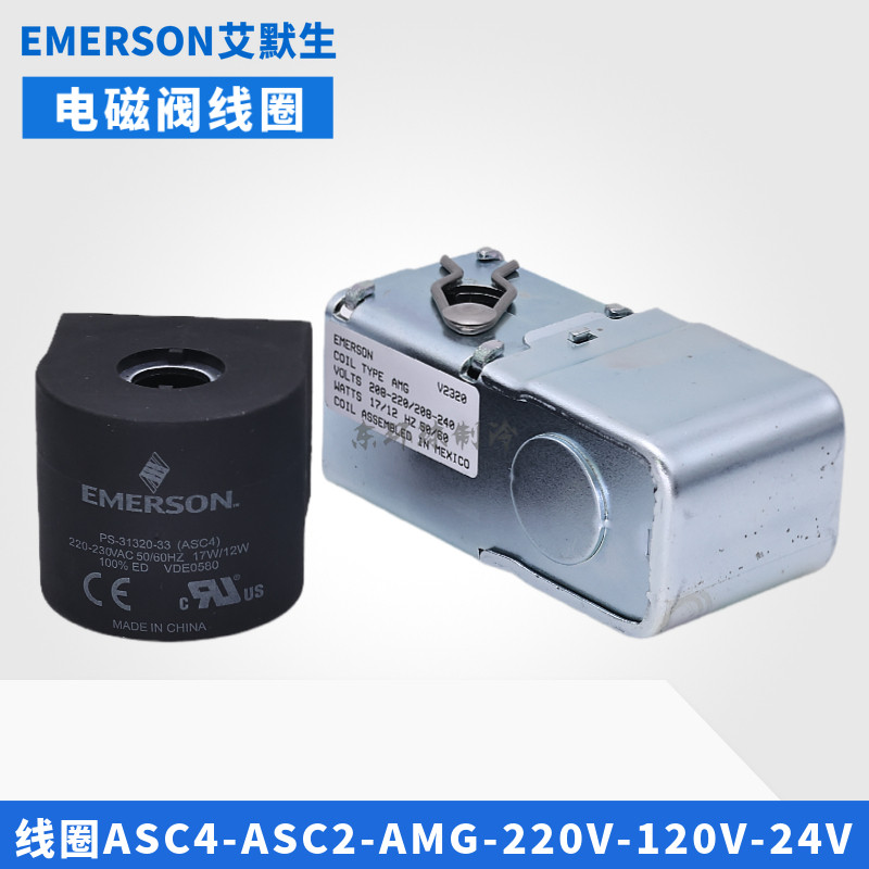 EMERSON艾默生电磁阀线圈ASC2 ASC4 AMG电磁阀线圈空调制冷配件_虎窝淘