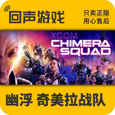 Steam国区CDK幽浮奇美拉战队
