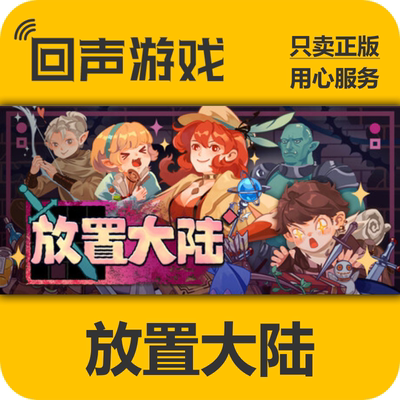 Steam放置大陆正版国区key