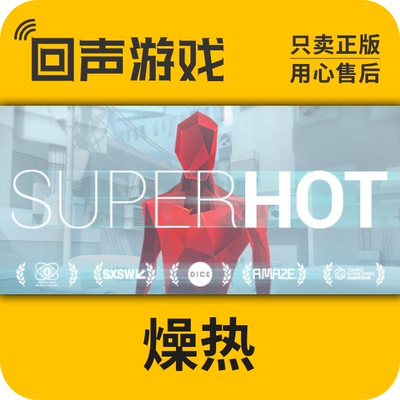 Steam 正版 国区 激活码 燥热 SUPERHOT 游戏
