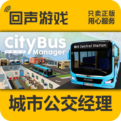 Steam正版城市公交经理激活码
