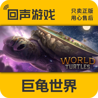 Steam正版巨龟世界激活码