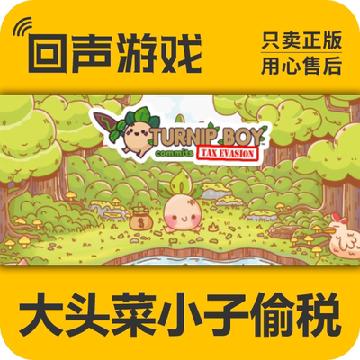 Steam正版大头菜小子偷税国区CDK