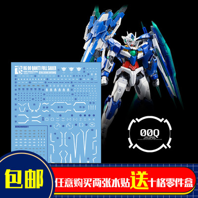 人气 三红领域 RG00Q 全刃式 量子型 00GN剑IV 00Q 剑4 模型 水贴