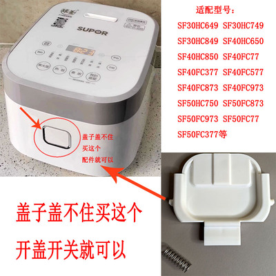 苏泊尔电饭煲开盖开关按钮按键