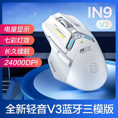 英菲克IN9无线鼠标有线蓝牙三模充电游戏电竞办公台式电脑笔记本
