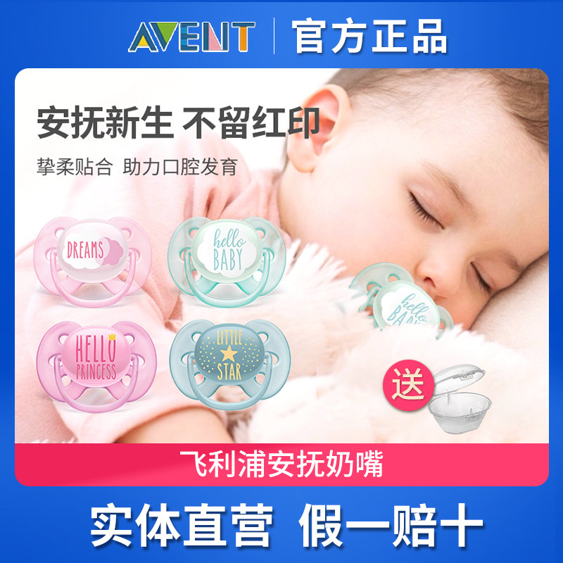 AVENT新安怡安抚奶嘴新生儿6个月宝宝婴儿18个月全硅胶扁头日夜用