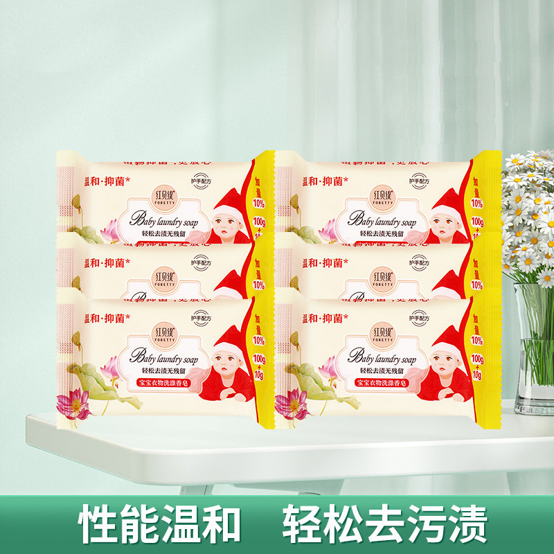 红贝缇宝宝衣物洗涤皂婴儿去污渍内衣内裤专用皂肥皂污渍奶渍除菌