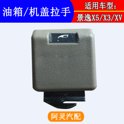 适用东风风行景逸X5 X3 XV油箱门开启拉手机盖引擎盖手柄总成把手
