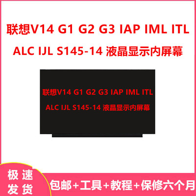 联想V14 G1 G2 G3 IAP IML ITL ALC IJL S145-14 液晶显示内屏幕