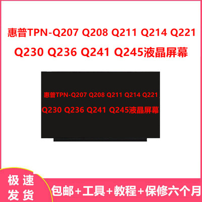 惠普TPN-Q207 Q208 Q211 Q214 Q221 Q230 Q236 Q241 Q245液晶屏幕
