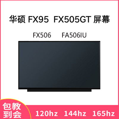 华硕FX95FX506天选2代144hz屏幕