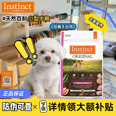 Instinct百利狗粮犬粮生鲜本能冻干无谷鸡肉高蛋白小型犬健康体态