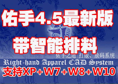 佑手4.5服装CAD软件带智能排料佑手软件4.5带DXF导入导出佑手4.51