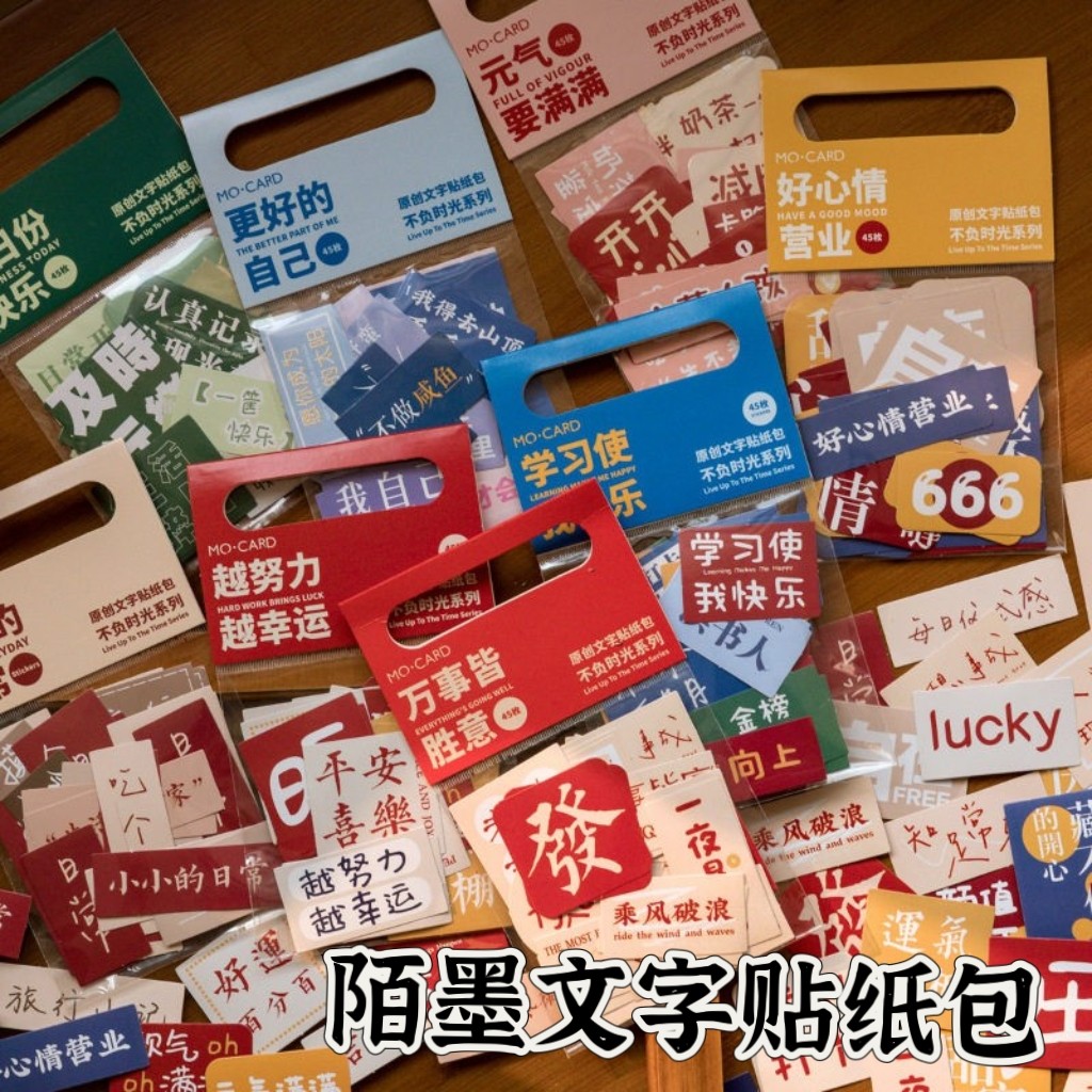 文字贴纸包 陌墨不负时光系列创意励志祝福手帐拼贴装饰素材