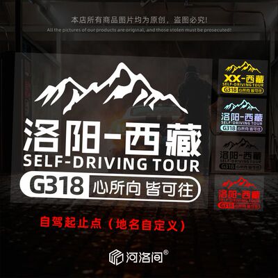 河洛间汽车贴纸自驾游定制西藏