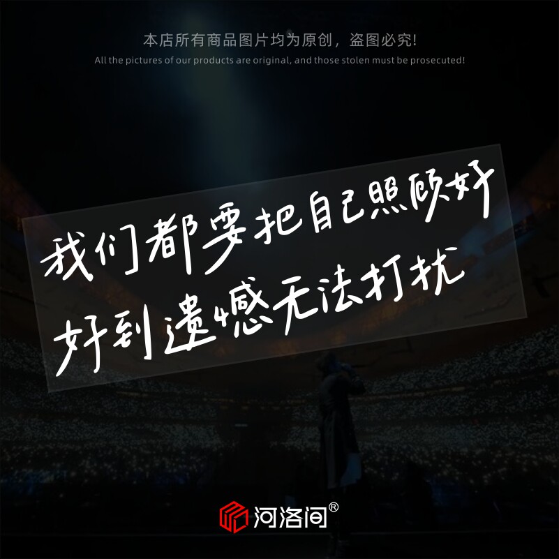 我们都要把自己照顾好汽车贴纸五月天好好歌词文字天窗后窗贴1424