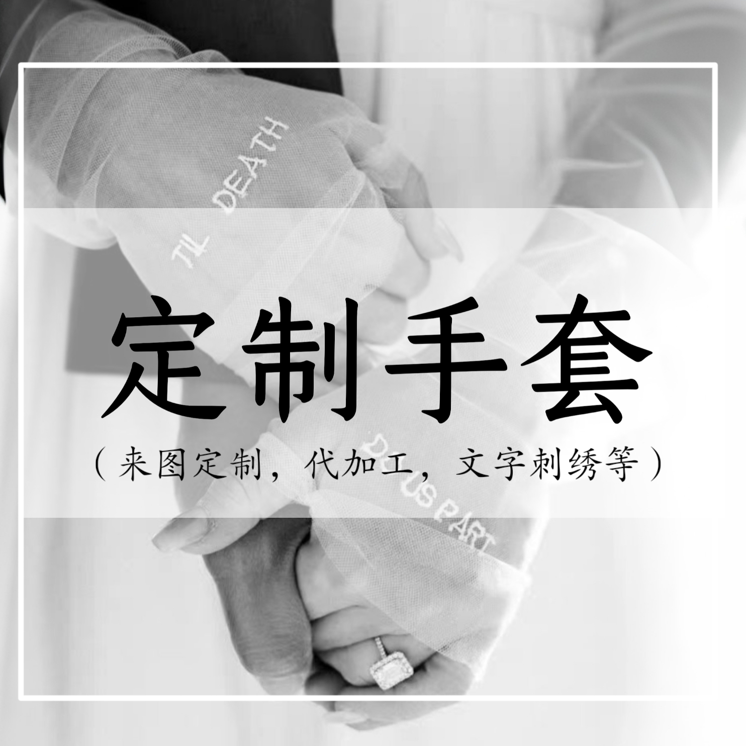 定制婚纱礼服写真表演舞台手套来图定制代加工文字手工刺绣蕾丝