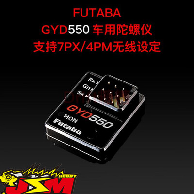 漂移车用陀螺仪和FUTABA