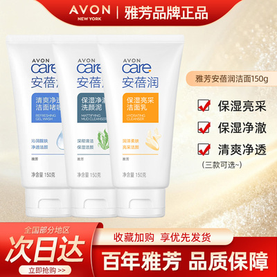 Avon/雅芳安蓓润洁面乳洗面奶洗颜泥啫喱清洁保湿不紧绷正品150g