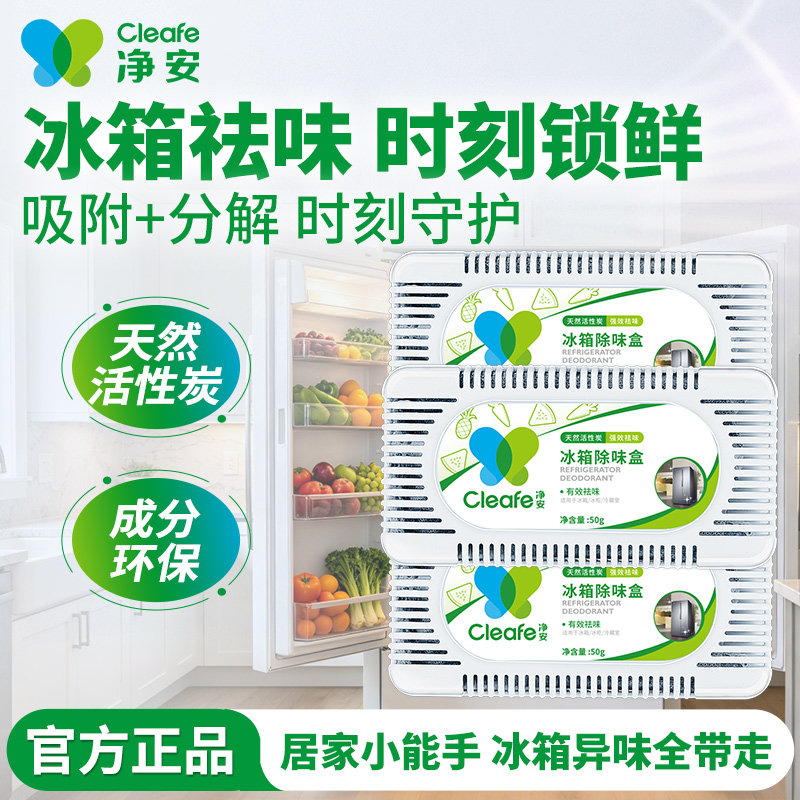 净安冰箱除味剂家用清洁去除异味活性炭除味盒除臭祛味净化神器