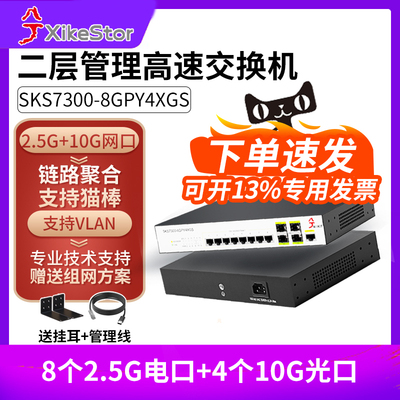 兮克万兆交换机SKS7300-8GPY4XGS二层管理支持vlan链路聚合猫棒2.5g万兆电口交换机