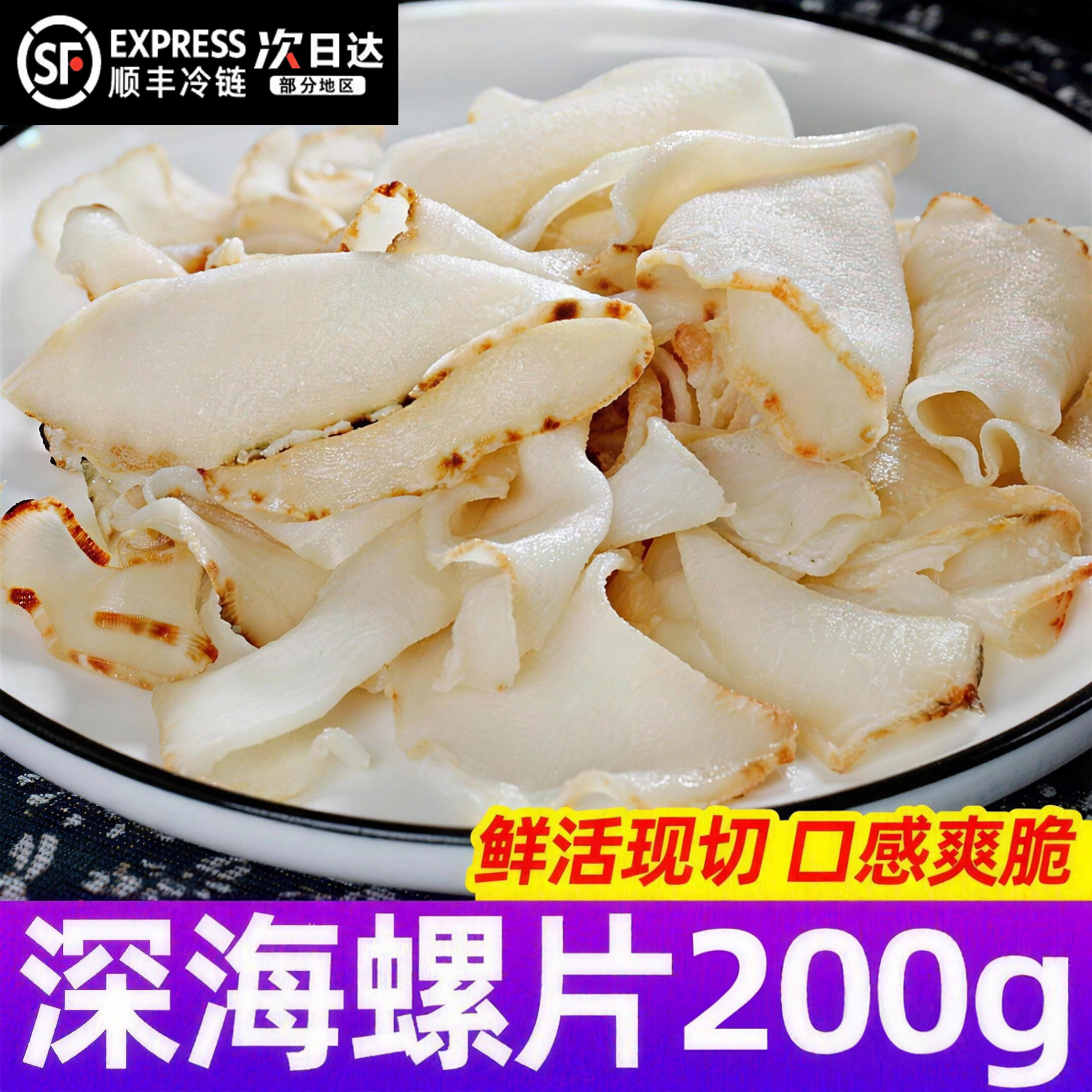 【顺丰到家】新鲜黄金脆螺片冷冻深海螺片凉拌菜海鲜水产火锅涮菜
