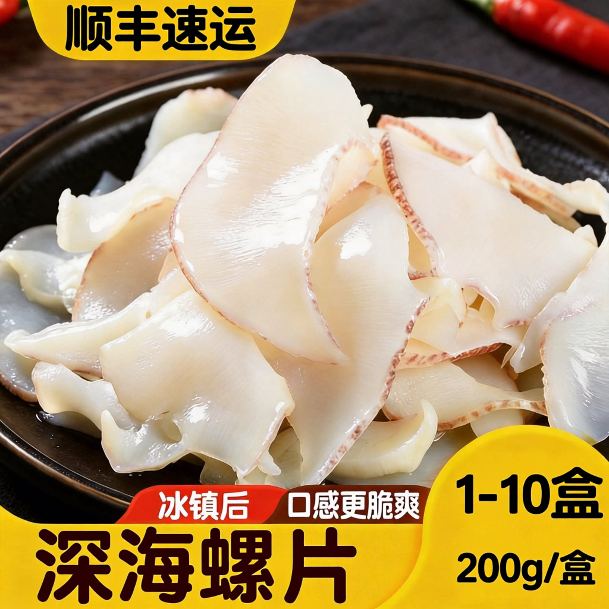 【顺丰到家】海螺片冷冻深海海螺肉料理新鲜螺片冷冻水产海鲜螺片