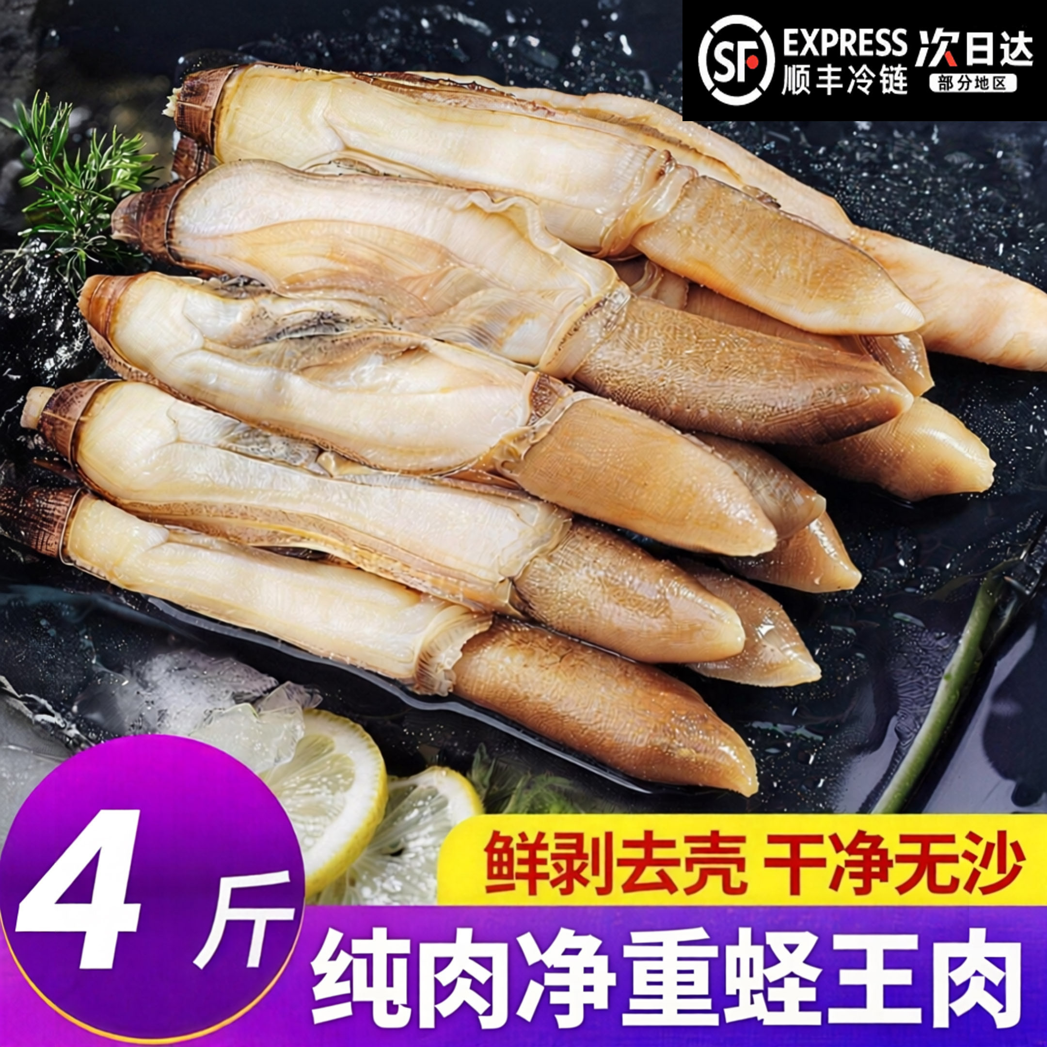 【顺丰到家】去壳速冻蛏王肉大个冷冻蛏子肉海鲜水产圣王肉竹蛏肉