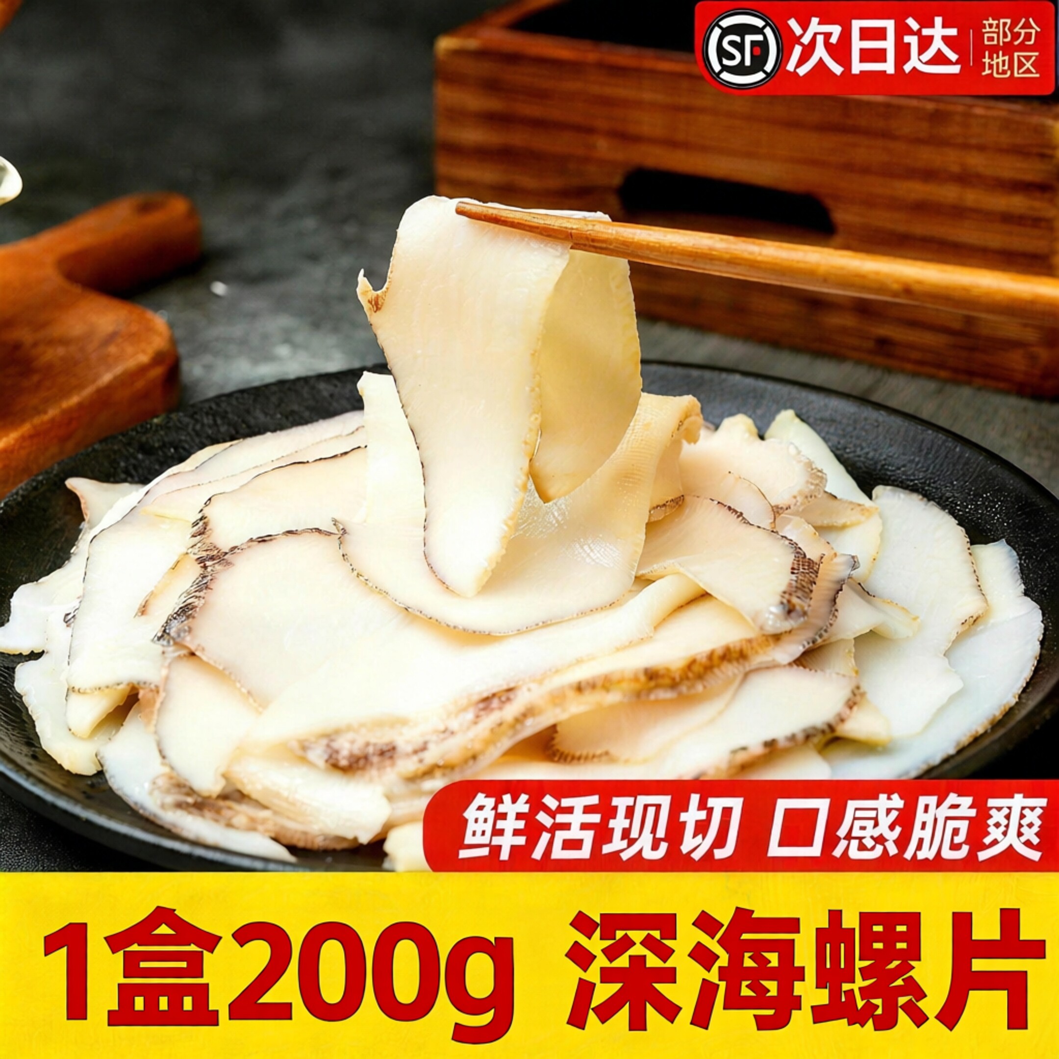 【顺丰空运】新鲜深海黄金脆螺片非即食冷冻鲍螺肉凉拌菜海鲜水产