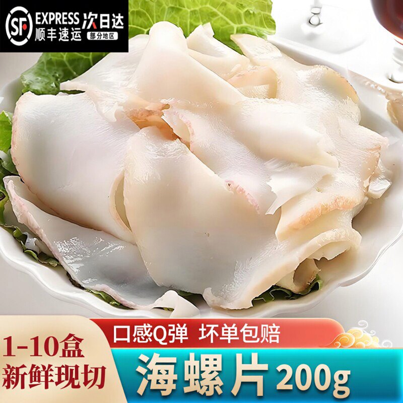 【顺丰到家】新鲜黄金螺片深海海螺片冷冻海螺片非即食鲍螺肉冷冻