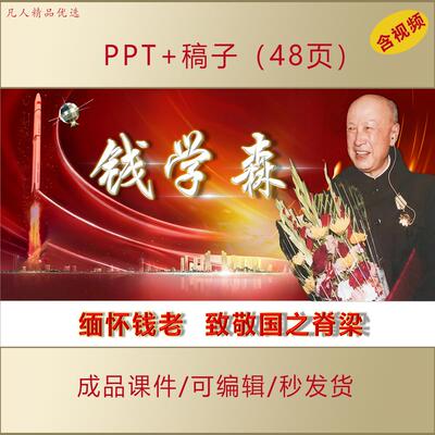 两弹一星钱学森演讲主题班会PPT科学家精神红色故事国之脊梁AL175