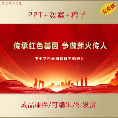 初高中思政PPT传承红色基因争做薪火传人爱国主题班会课件AL169
