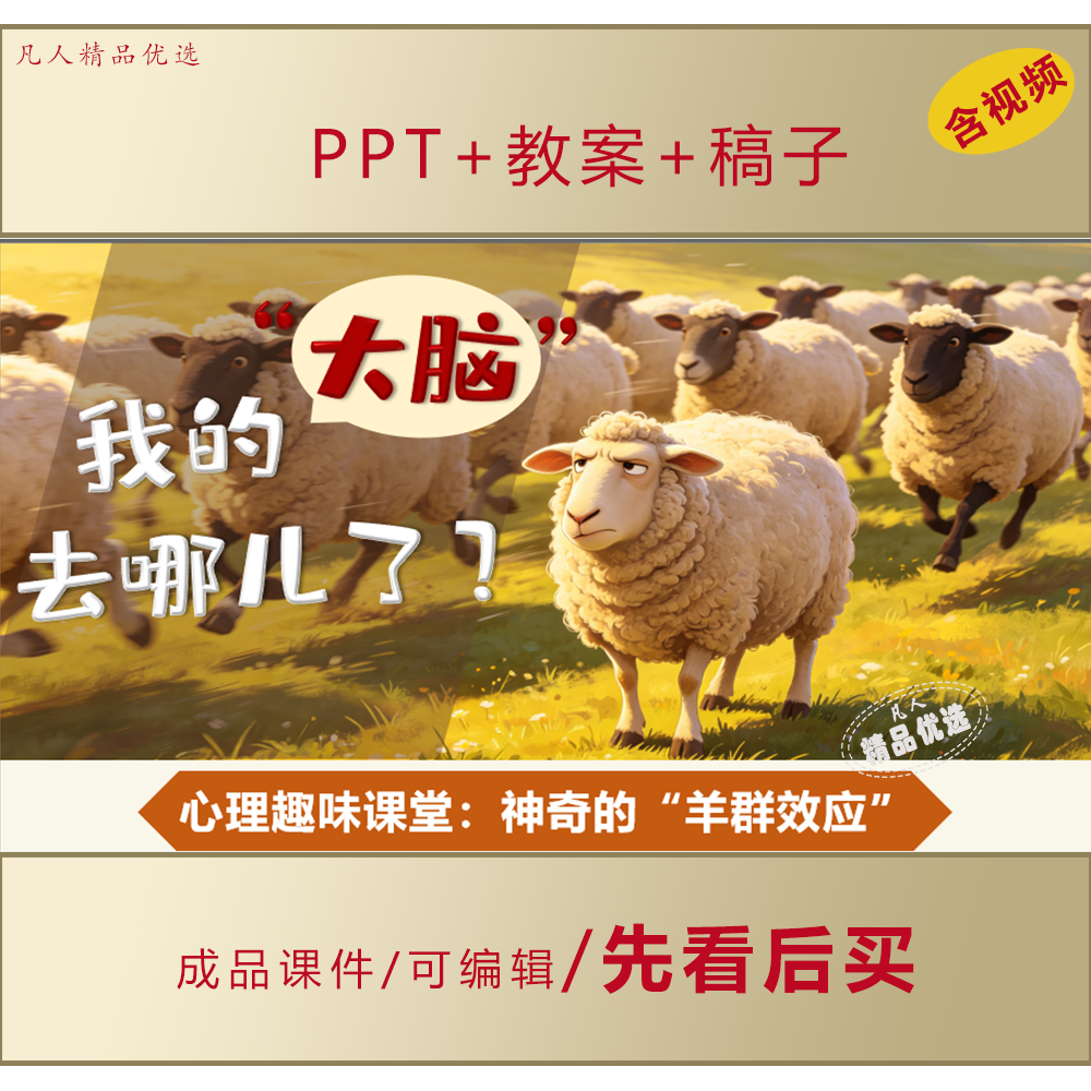 中小学心理健康教育PPT我的大脑去哪儿了羊群效应主题班会LJ162